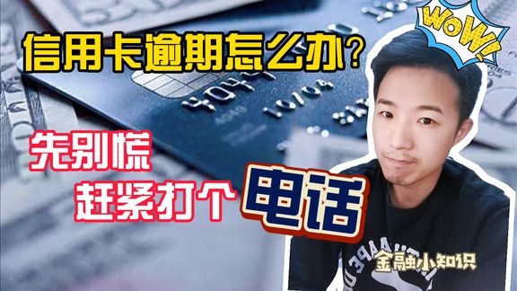 信用卡逾期了怎么办?银行小哥提示:先别慌,多种方法能应对处理