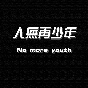 邺丶调 