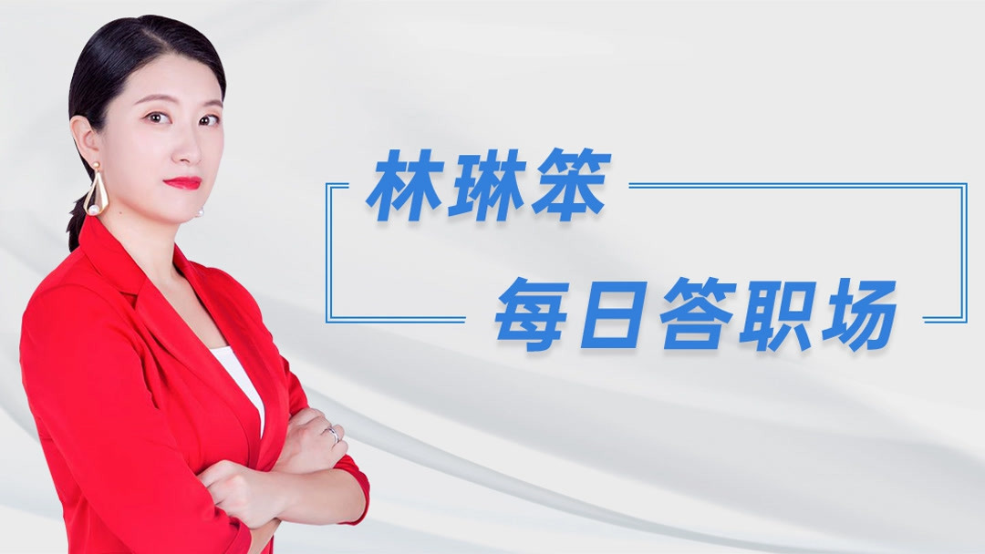 林琳笨第10答:被裁员,找工作怎么说?