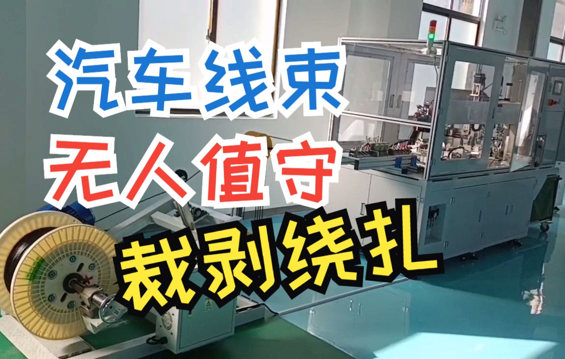 【诚焱千裁百绕】高端版,汽车线束,自动计米裁切剥皮绕线扎线机,大...