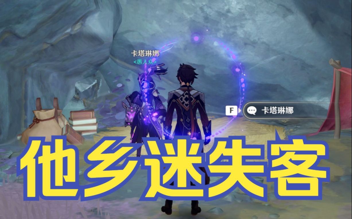 【原神】2.6层岩巨渊连续世界任务:他乡迷失客(第二天)