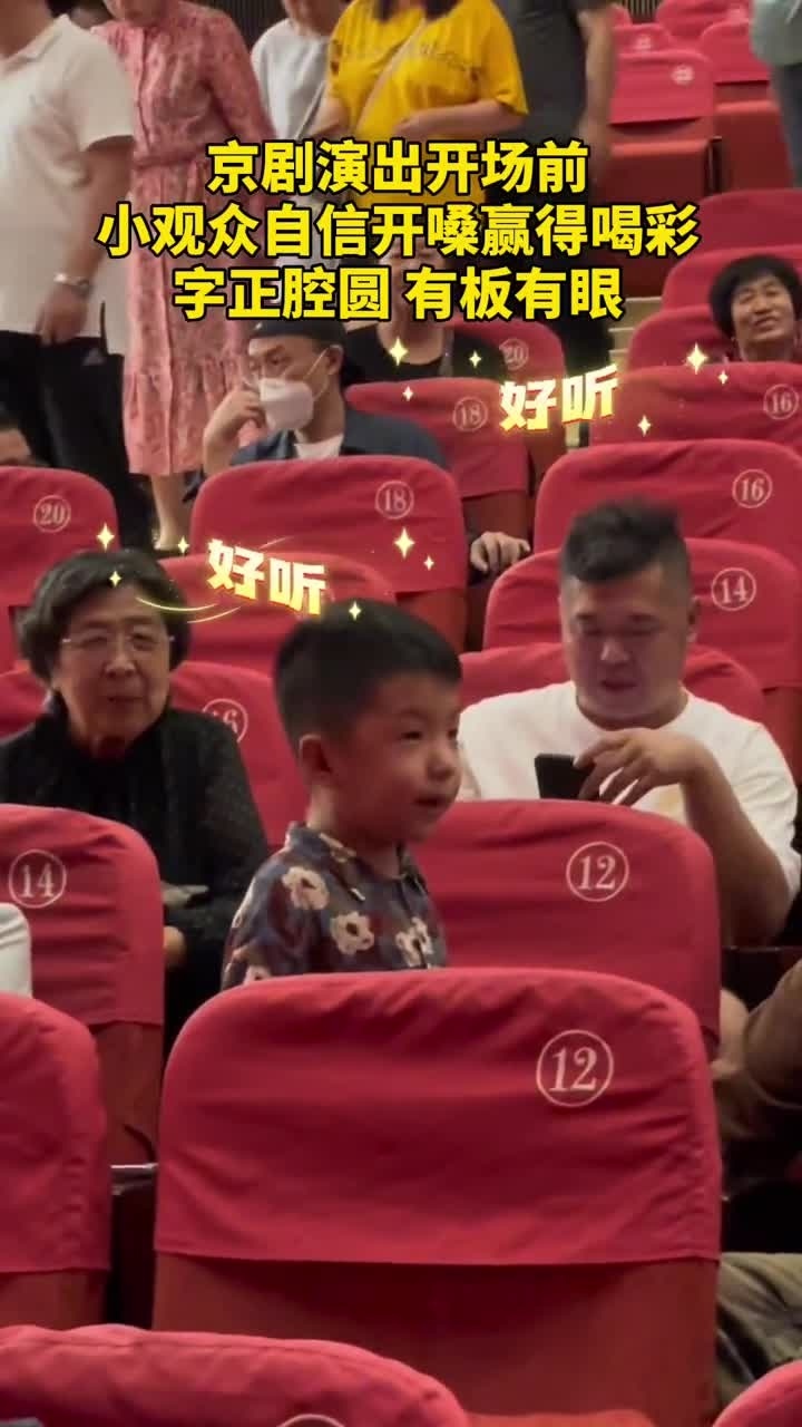 京剧演出开场前,小观众自信开嗓赢得喝彩:字正腔圆 有板有眼