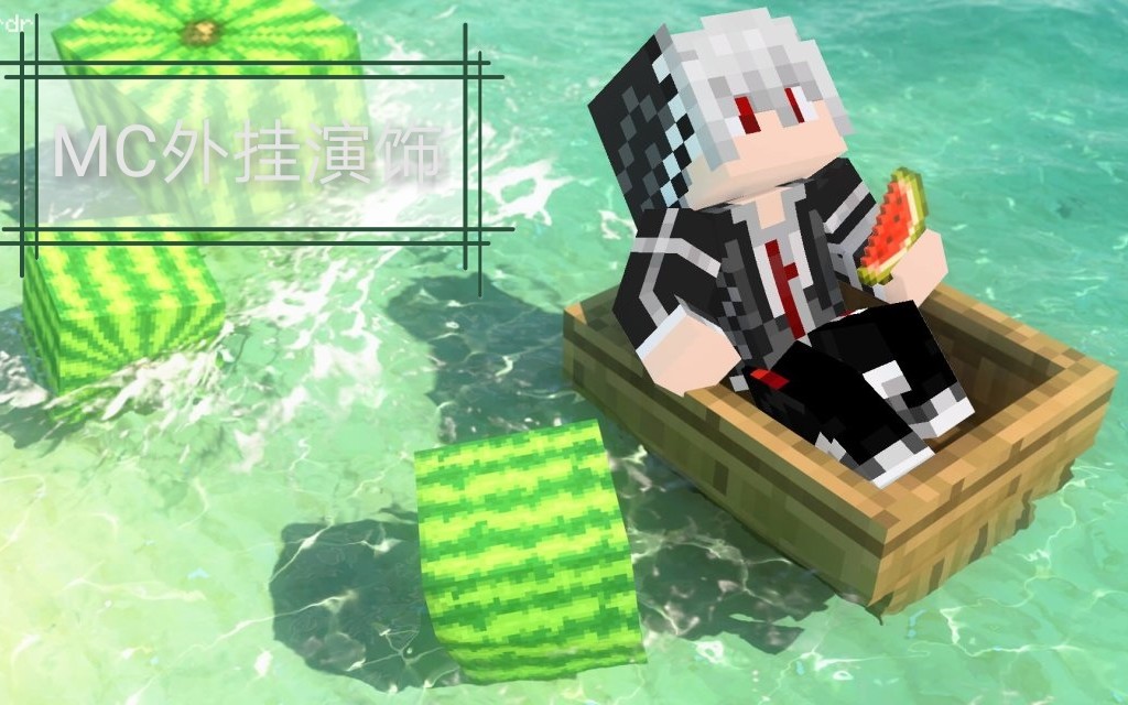 [我的世界]外挂演示