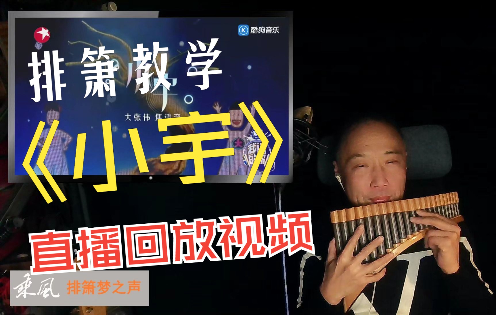 《小宇》 悠悠排箫直播教学回放 乘风排箫演歌系列20221213