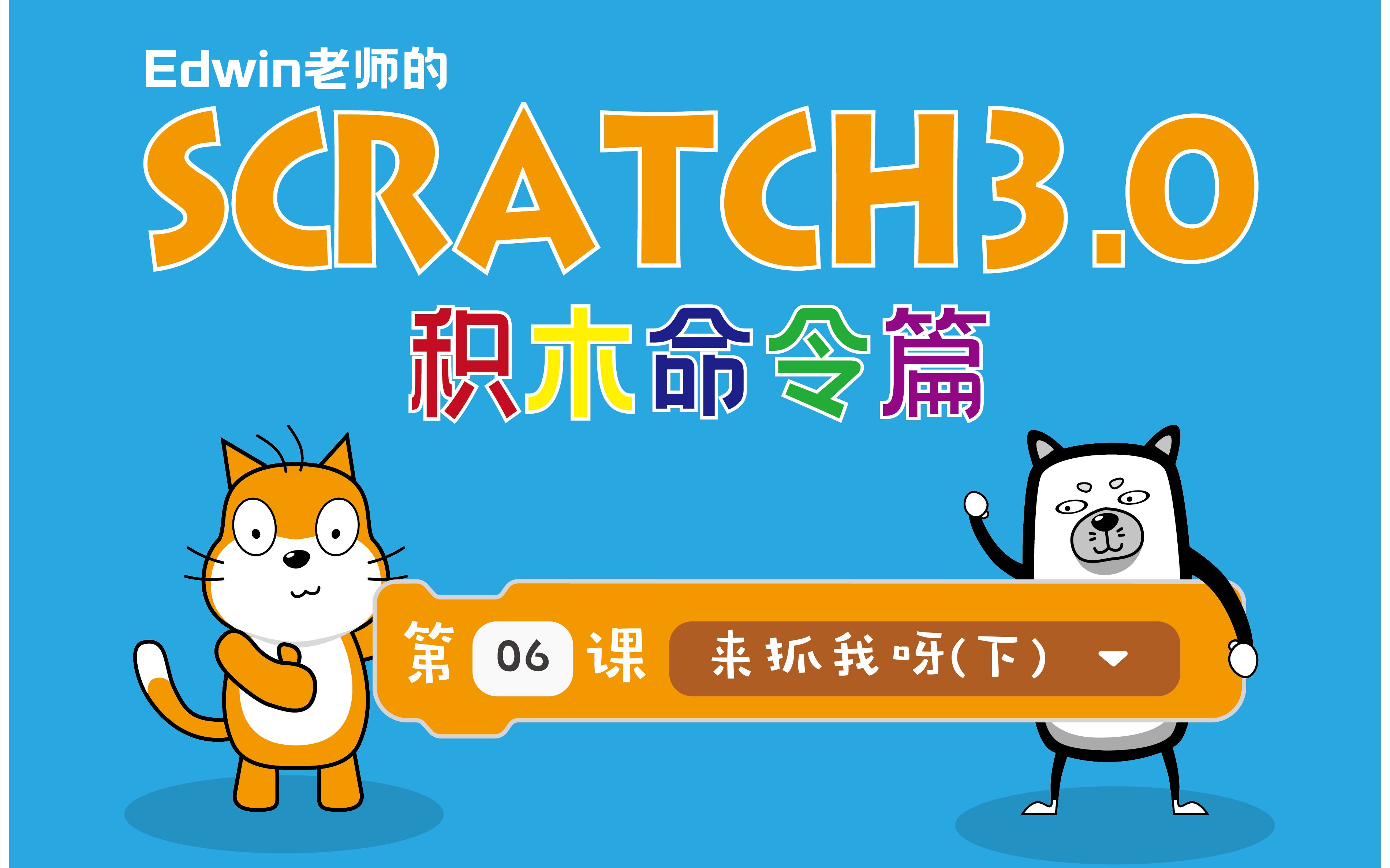 scratch3.0积木命令篇06课来抓我呀(下)