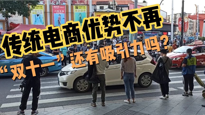 双“十一”前网店流量下跌明显,传统电商优势不再新电商冲击大