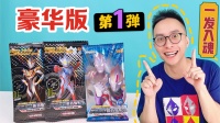 柚子爸拆奥特曼卡片 第114集 最初梦想!豪华1弹奥特曼卡片拆包!一发...