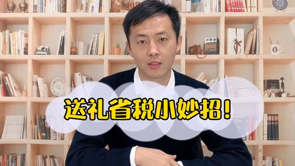 送礼省税小妙招! #财税 #干货#广告宣传 #公司 #税务筹划