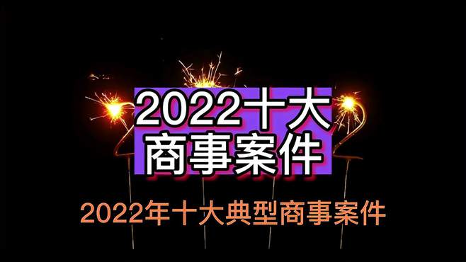 2022年商事案件盘点汇总