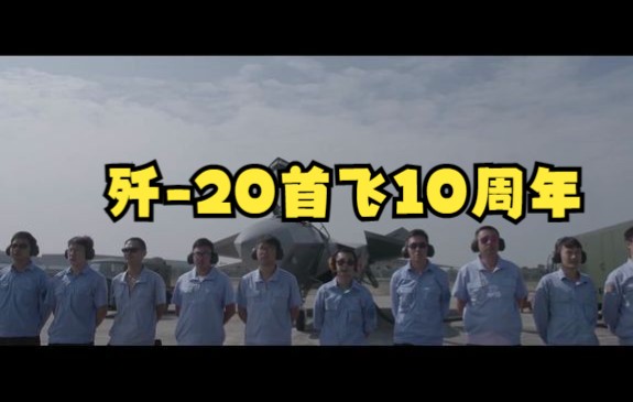 超科幻!歼-20首飞10周年高燃