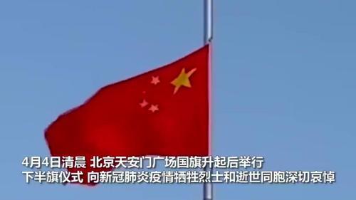 北京天安门,武汉街头,上海外滩,实拍全国各地下半旗,共寄哀思!