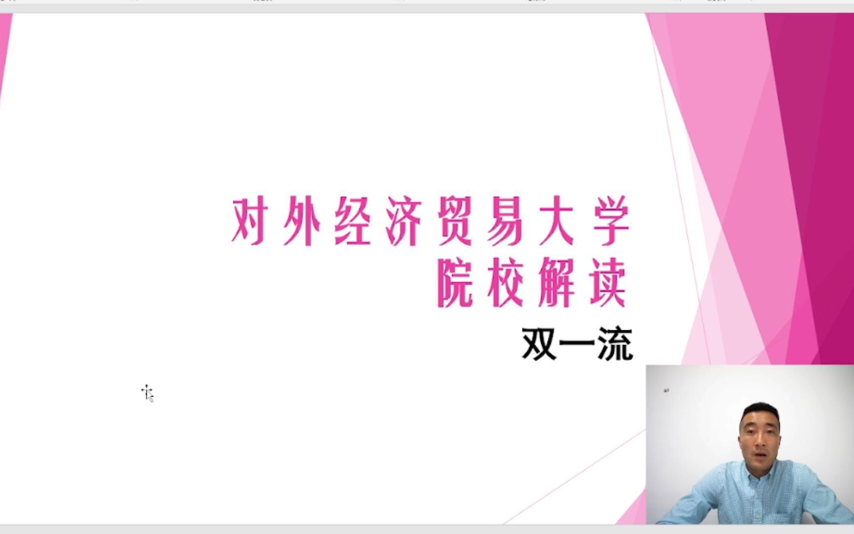 2022京内院校解读(一):北京对外经济贸易大学——助力高考志愿填报