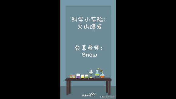 科学小实验:火山爆发