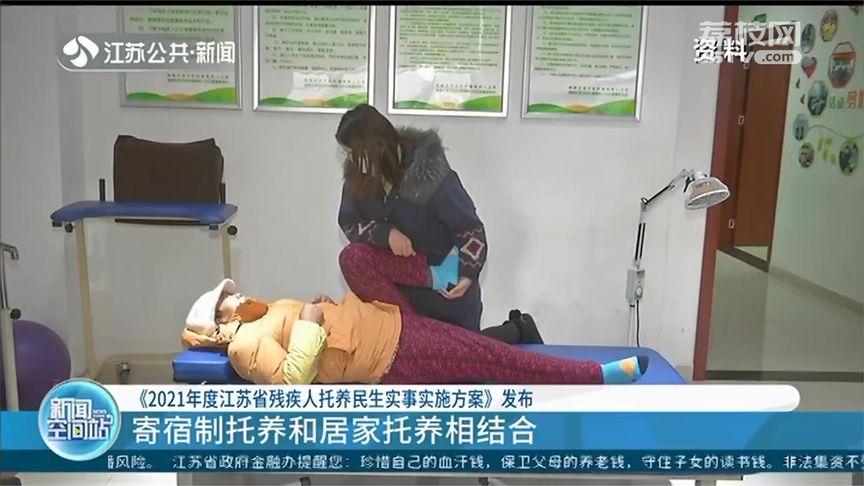 《2021年度江苏省残疾人托养民生实事实施方案》发布