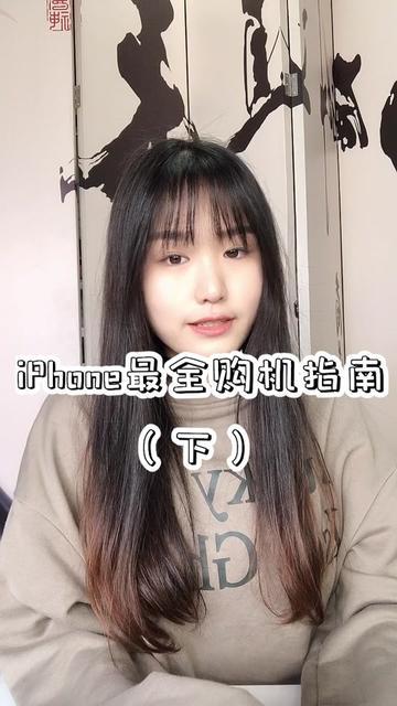 苹果手机购机最全指南下,终于知道该买哪款了