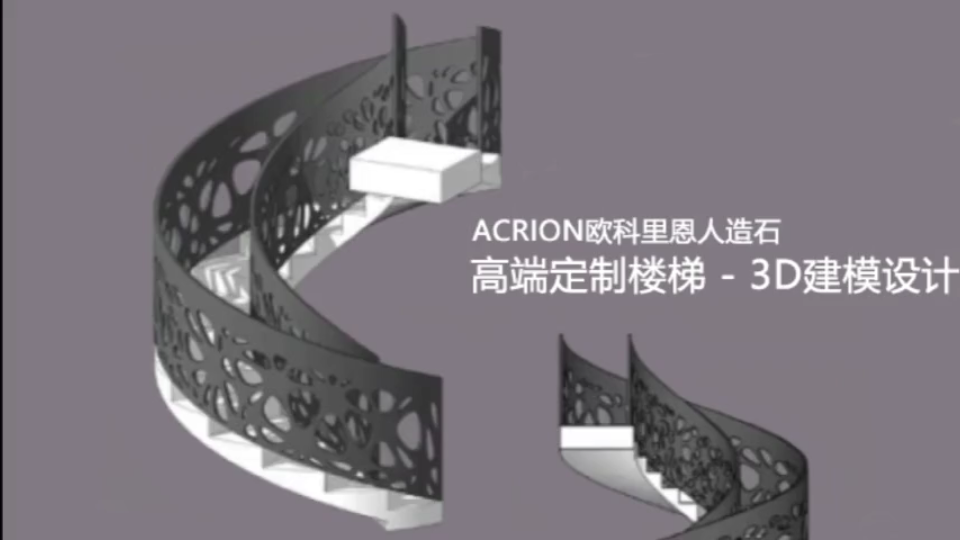 贵的离谱的亚克力人造石楼梯 - ACRION设计3D建模