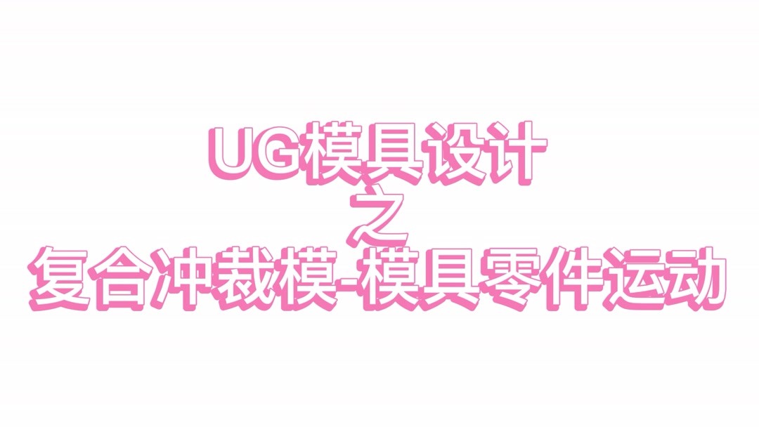 苏州UG模具设计学习 模具零件运动模拟图
