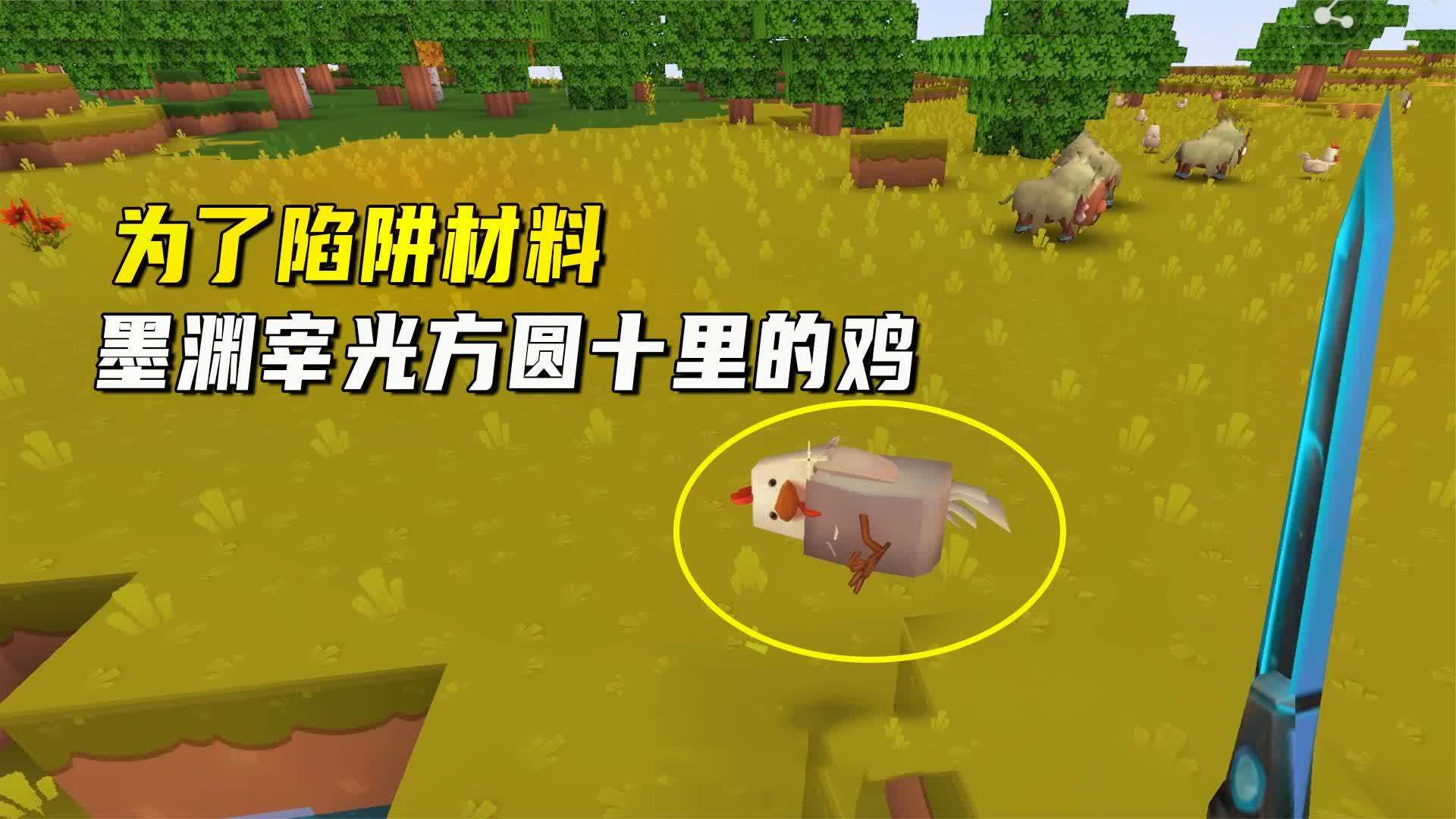 迷你世界挑战荒岛二季35:为了陷阱材料,墨渊将方圆十里的鸡全宰了