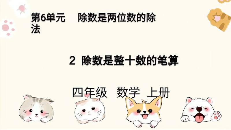 数学四年级上册第六单元《除数是两位数的除法》：除数是整十数