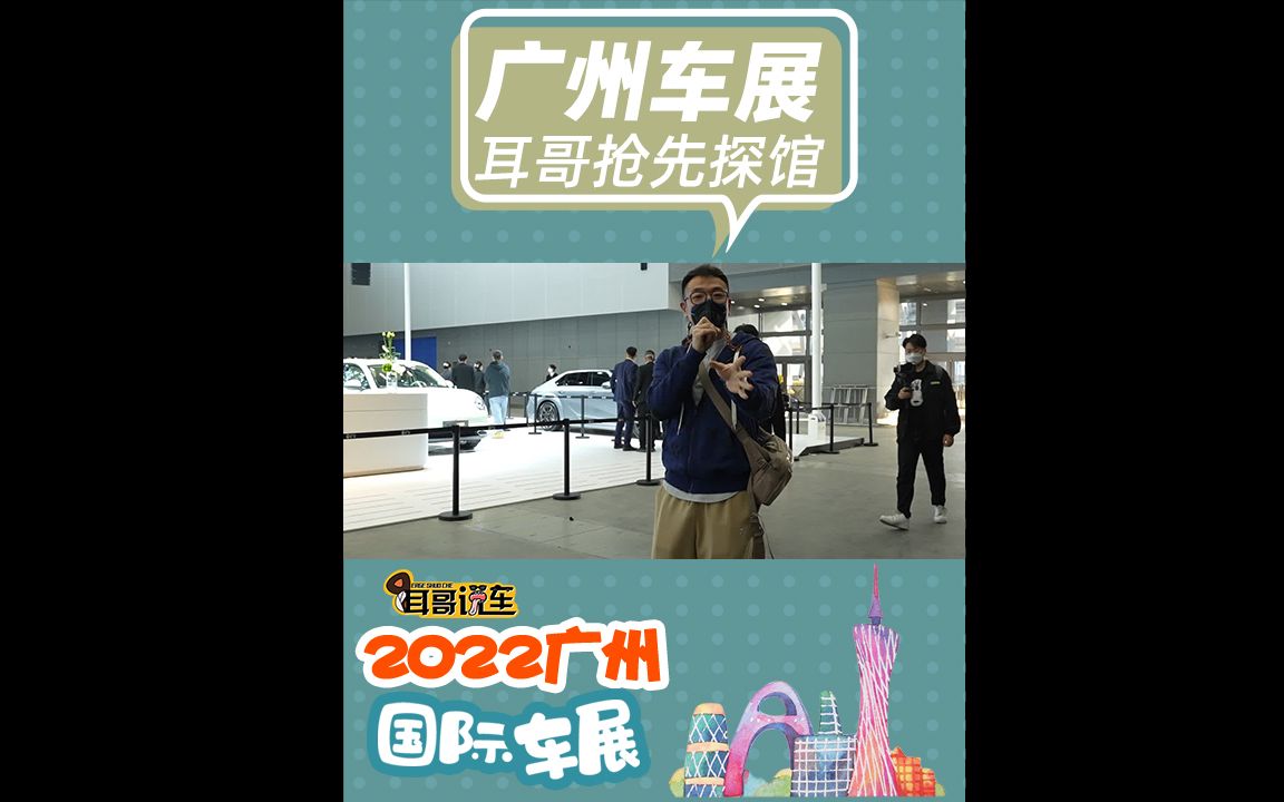 2022广州车展耳哥抢先探馆!