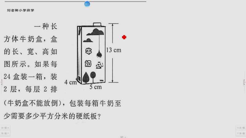 五年级数学长方体表面积实际应用,结合生活孩子秒理解