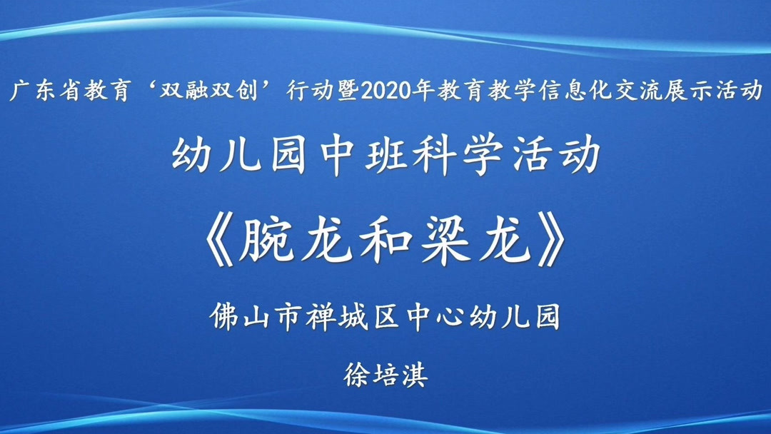 微课堂 中班科学《腕龙和梁龙》 幼儿园中班科学领域微课
