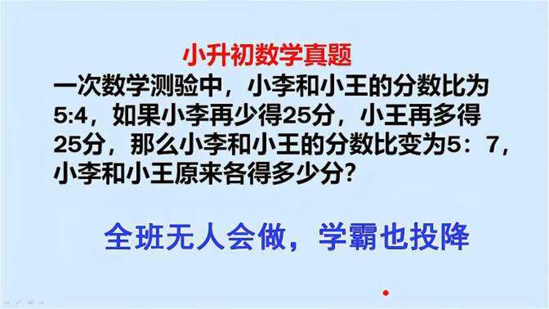 小升初考试真题:难住全班同学,就连学霸也束手无策