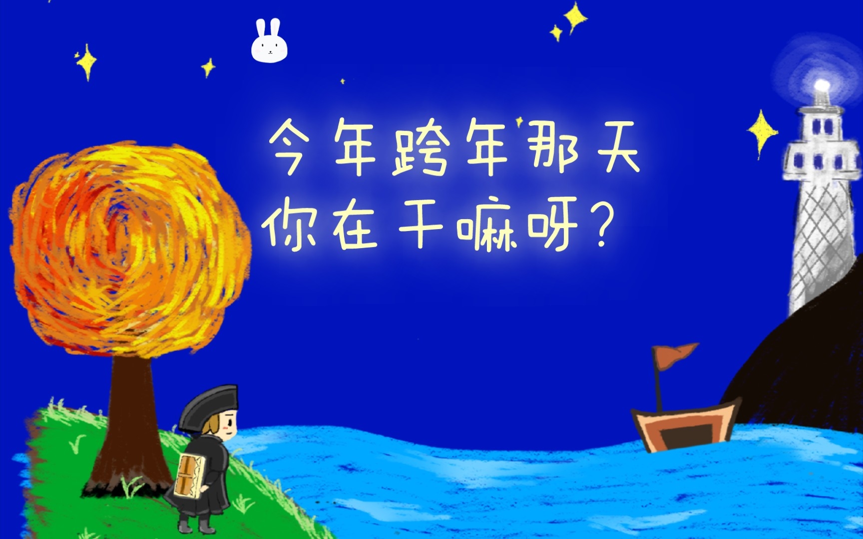 【小Y叭叭叭】塔罗占卜——今年跨年那天你在干嘛呀?