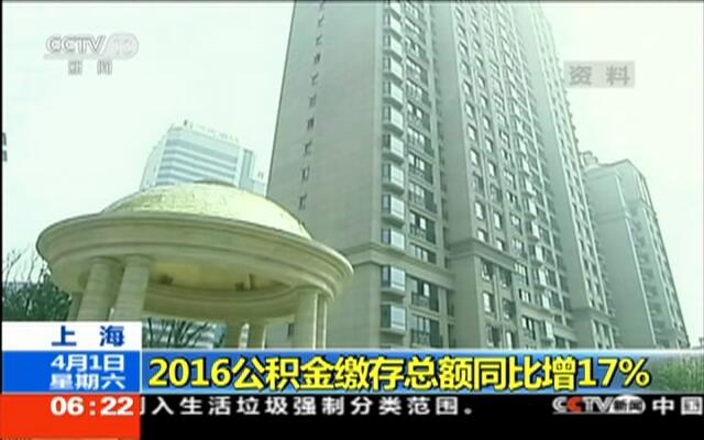 上海:2016公积金缴存总额同比增17%