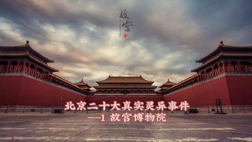 北京二十大真实灵异事件——1 故宫博物院