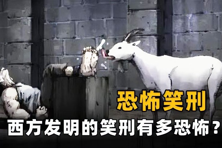 西方发明的笑刑有多恐怖？受刑者既享受又痛苦，在笑声中死去！