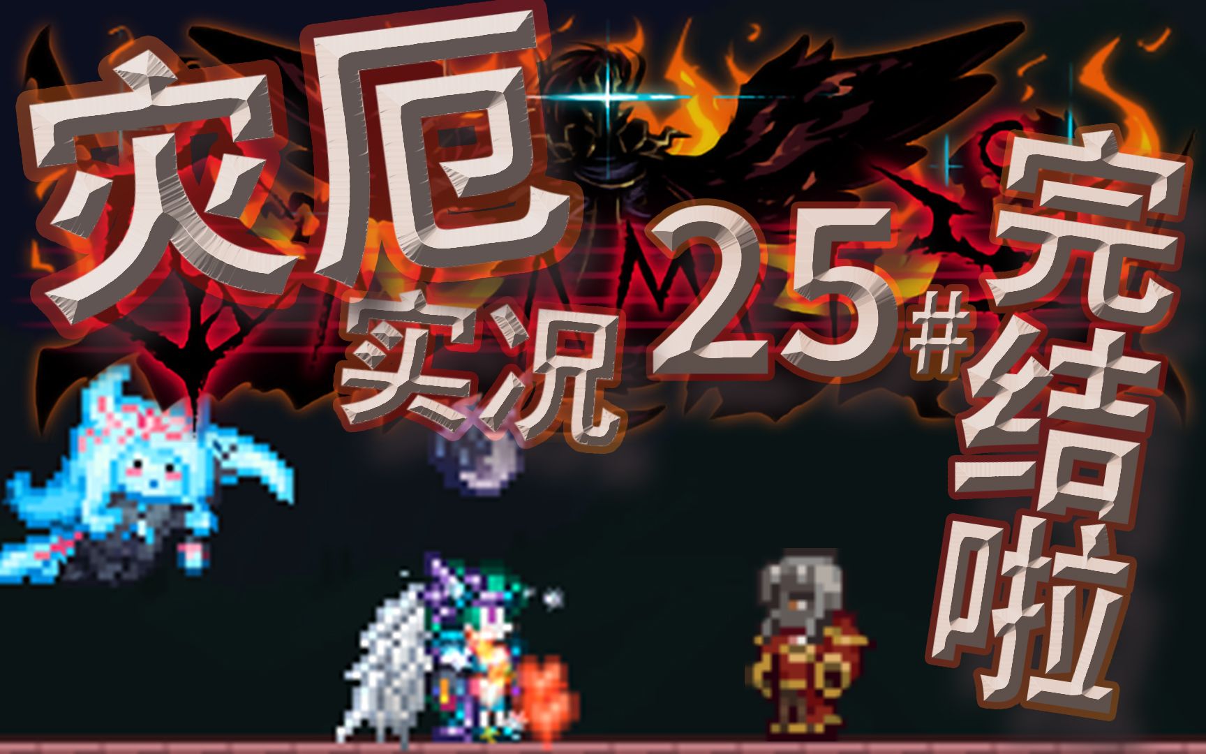 灾厄25 至尊灾厄 完结啦