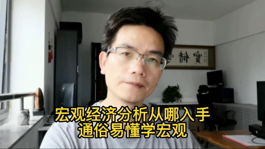 通俗易懂学宏观,看懂全球角色分工,理解货币财政政策(上)