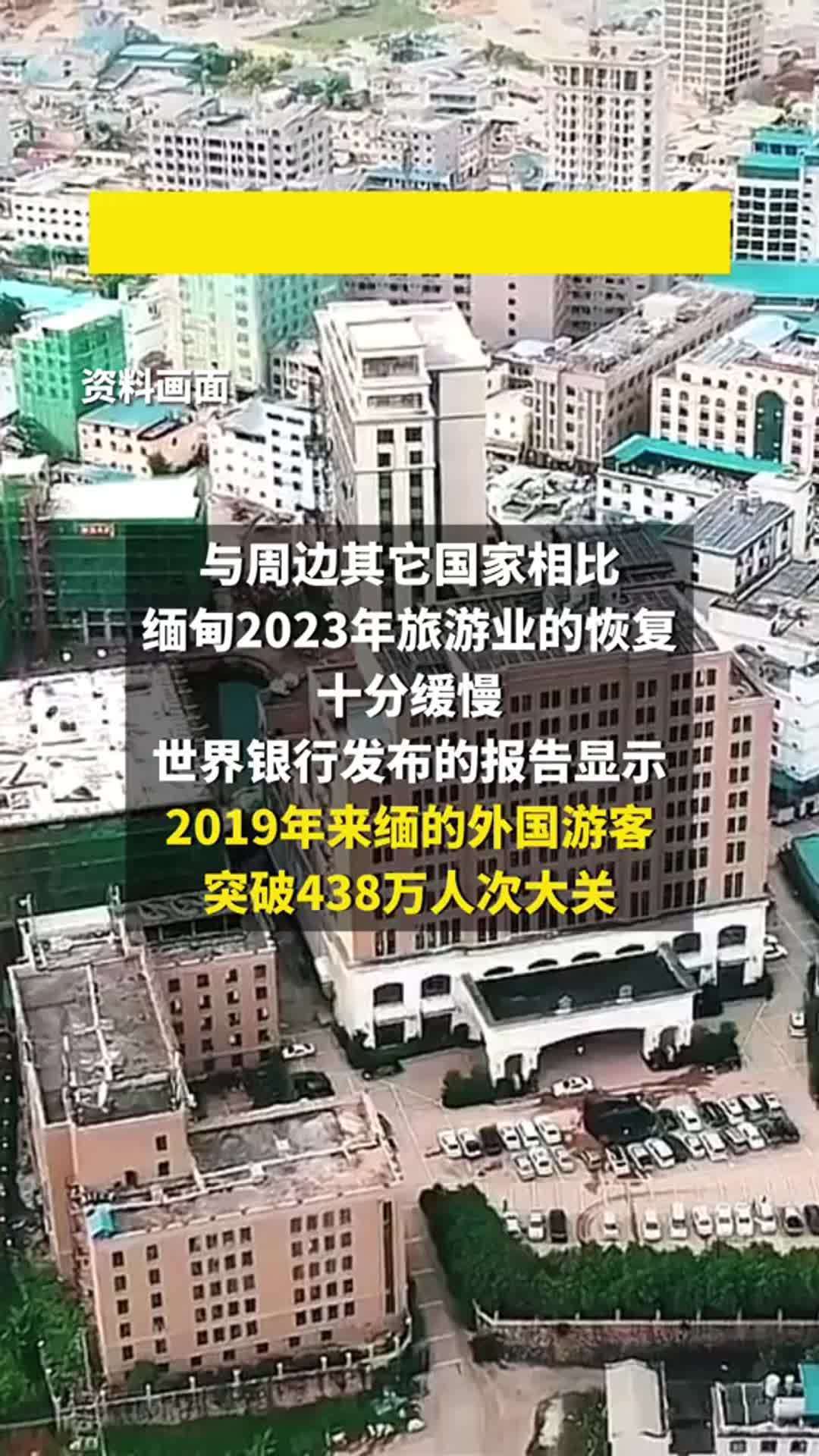 据每日经济新闻8月15日消息,缅甸今年外国游客还不到以前零头