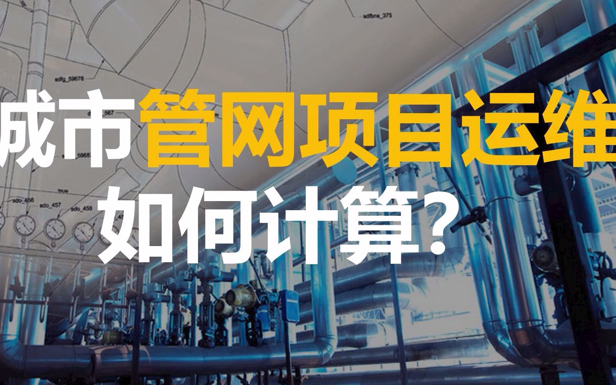 城市管网运维如何计算