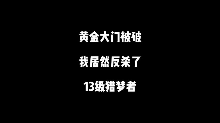 #躺平发育 #猛鬼宿舍 #猎梦者 我居然成功反杀了13级猎梦者