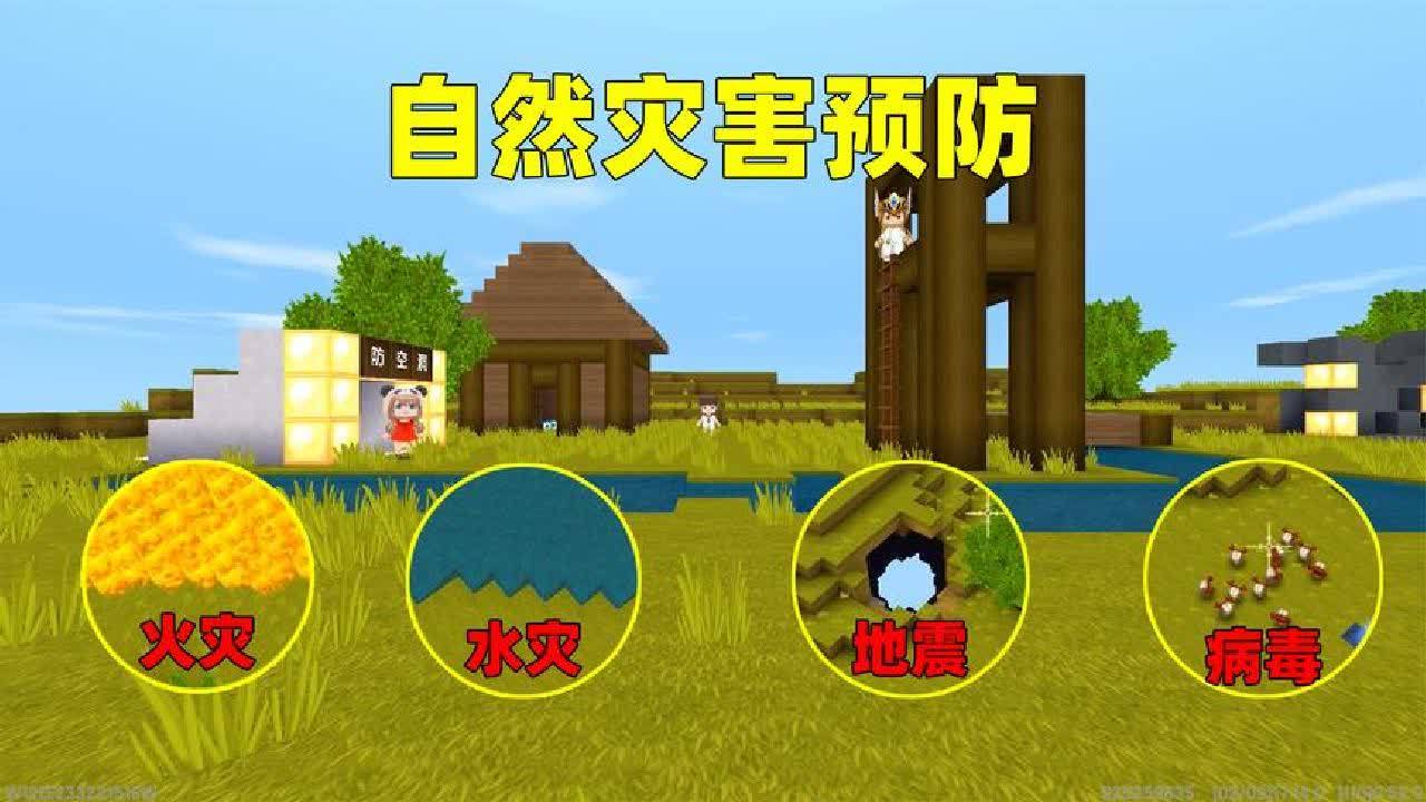 自然灾害模拟器,面对火灾洪水地震病毒,该如何预防?