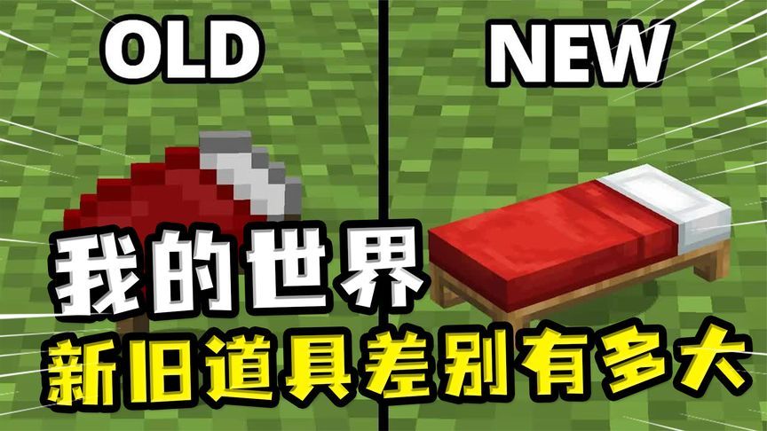 我的世界:新旧道具的区别?床有了立体感,像一个小型模型