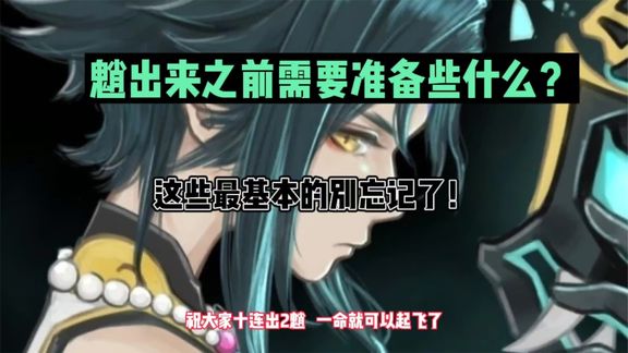 【原神】魈出来之前应该做好什么准备?这几点别忘记!
