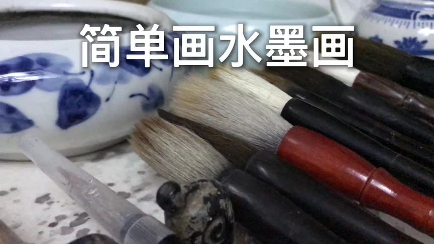 简单画水墨画