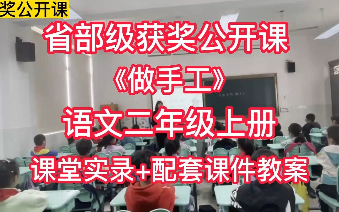 ...教师获奖优质公开课 比赛课课堂实录(有PPT教案)小学语文二年级上册