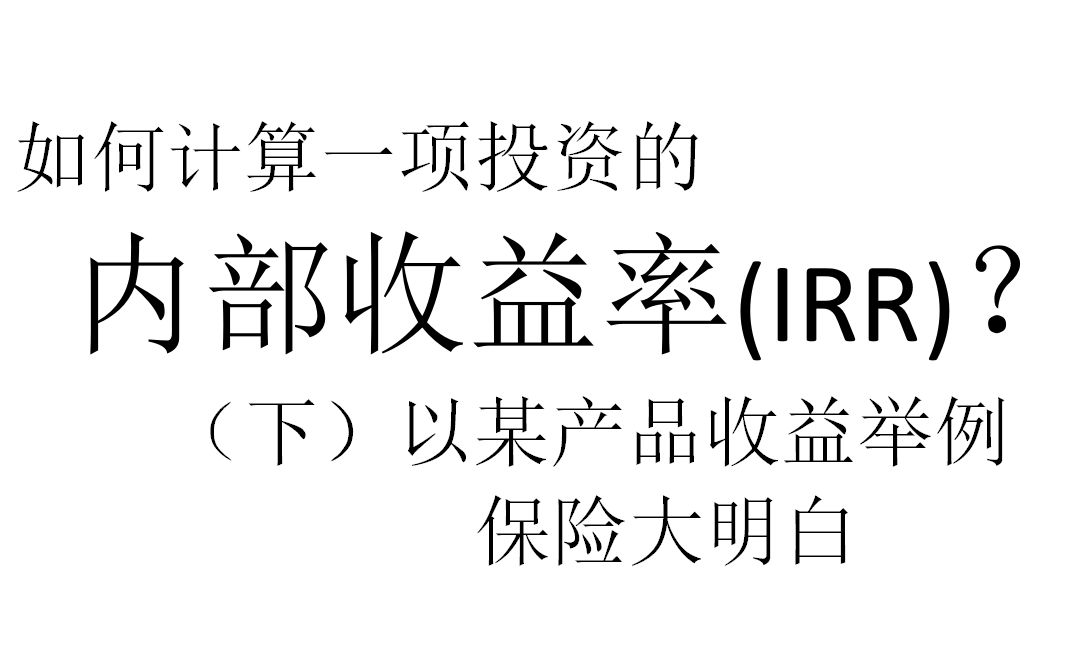 【理财基知】内部收益率 (下) X越人生产品举例 投资 |保险 |现金流 |...