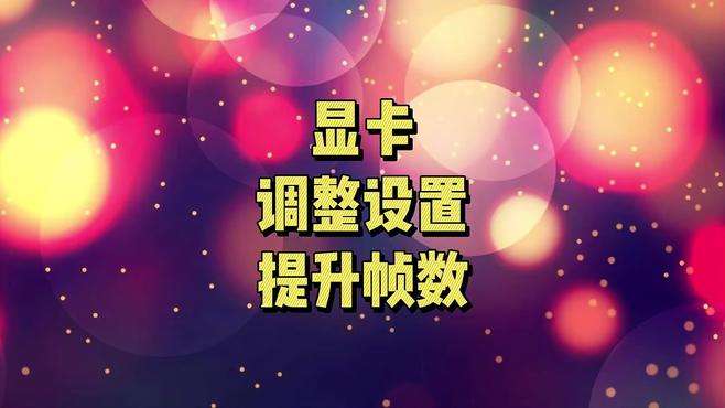疫情在家添技能,正确设置显卡,提升性能
