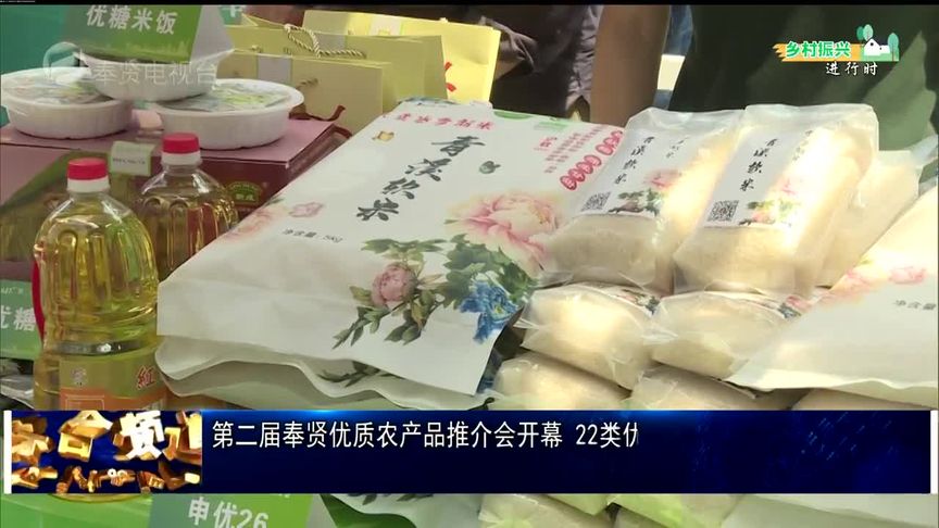 第二届奉贤优质农产品推介会开幕 22类优质农产品亮相展会
