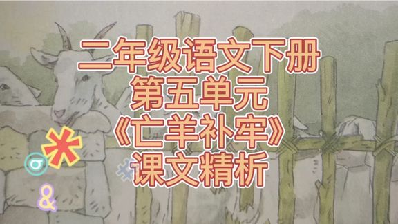 二年级语文下册第五单元《亡羊补牢》课文精析
