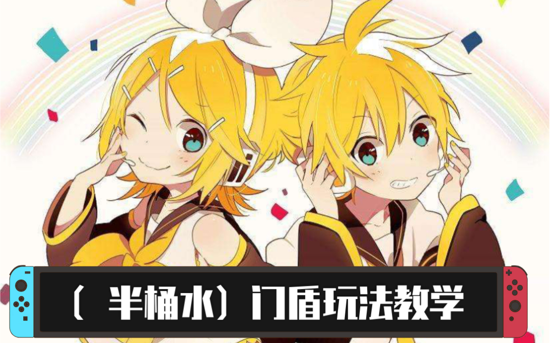 【#compass】全语音门盾新手教程!初次露声请多多指教(害羞