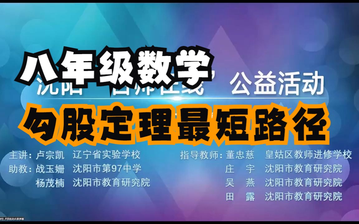 八年级数学:利用勾股定理解决最短路径问题 #沈阳名师在线