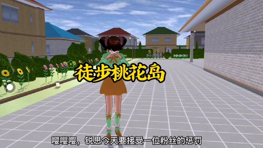 樱校里从女主家步行到桃花岛竟然要四个小时#樱花校园模拟器