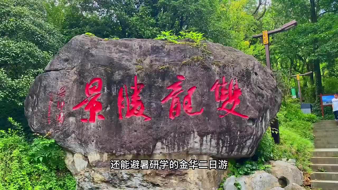 ...给的介绍一个溜娃 溜女朋友还是研学的金华两日游#环球旅行体验师...