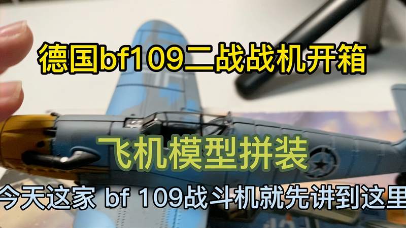 德国bf109二战战机模型开箱,飞机模型拼装,飞机模型真是帅呆了